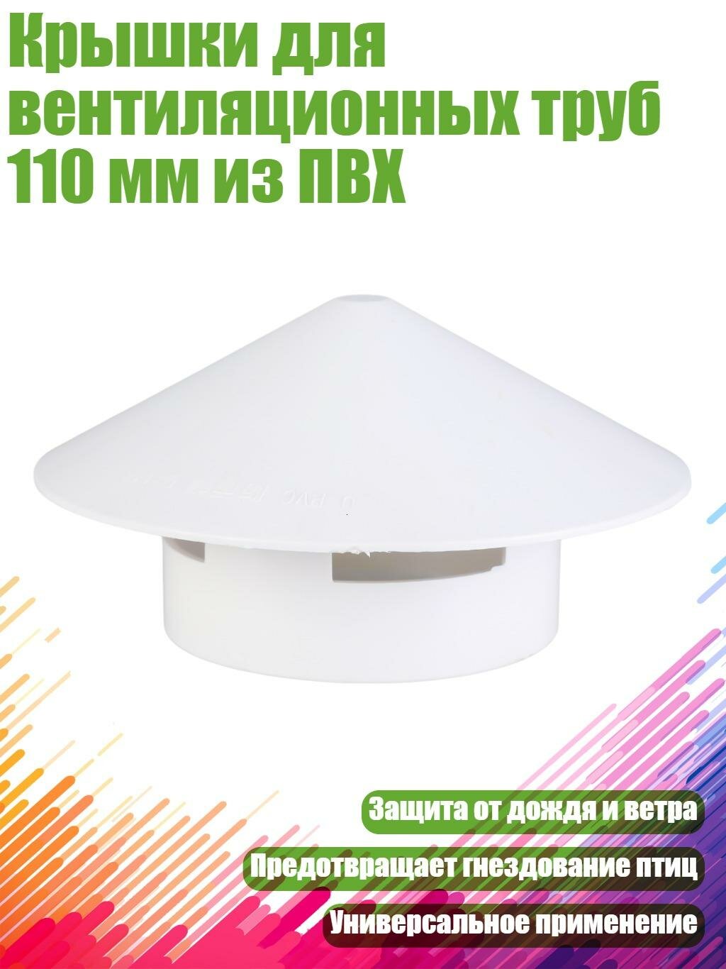 Крышки для вентиляционных труб 110 мм из ПВХ