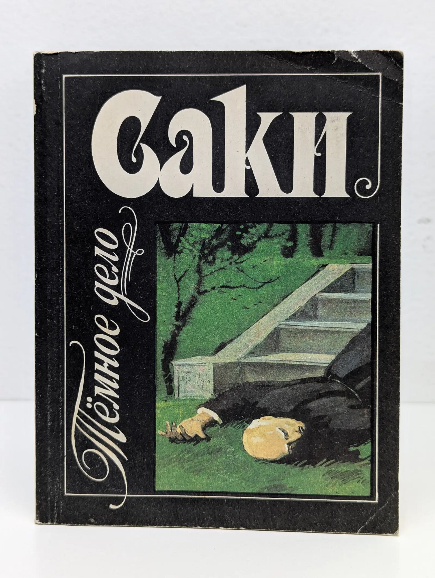 Темное дело Гектор Хью Манро 1991