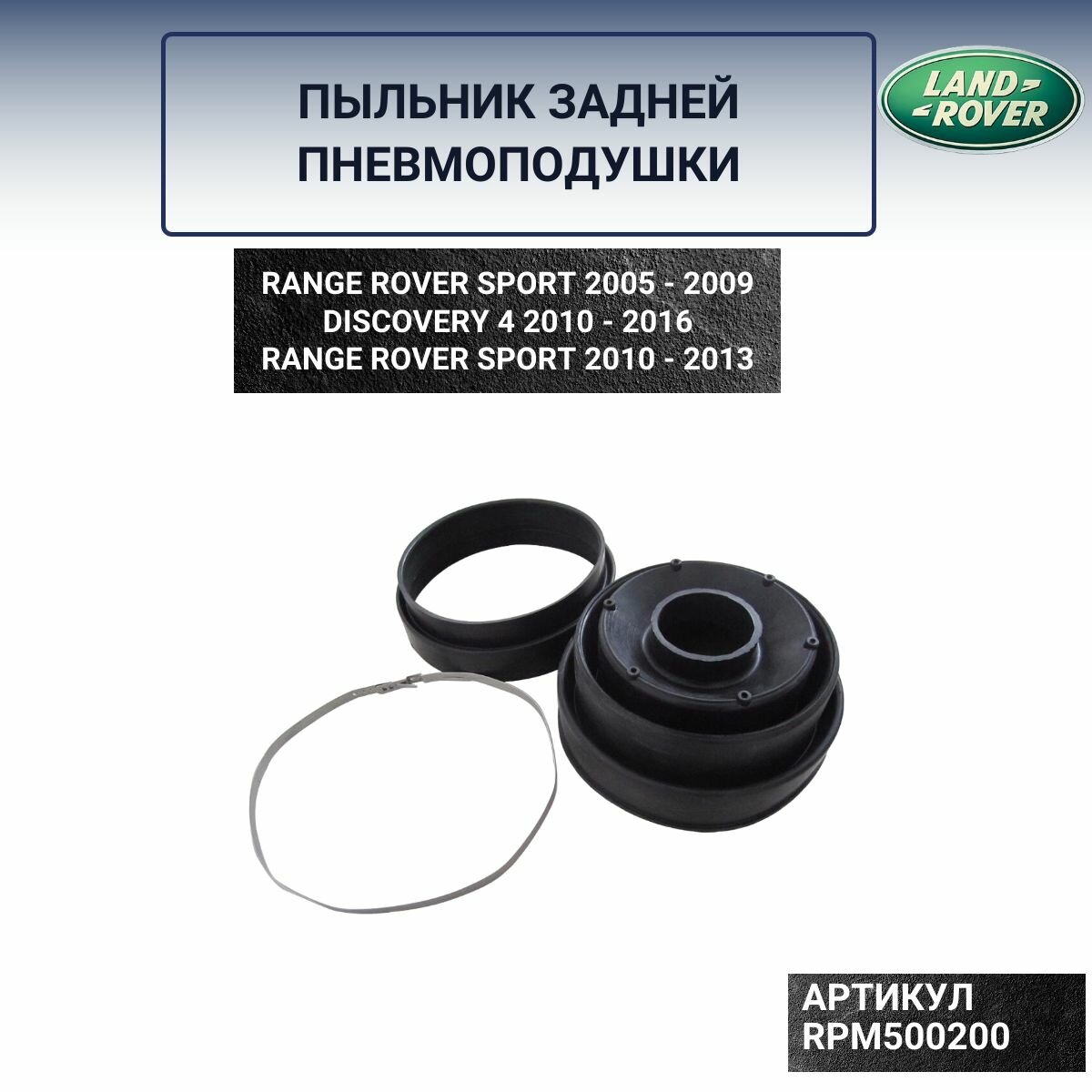 Пыльник задней пневмоподушки Land Rover Discovery 4, Range Rover Sport RPM500200