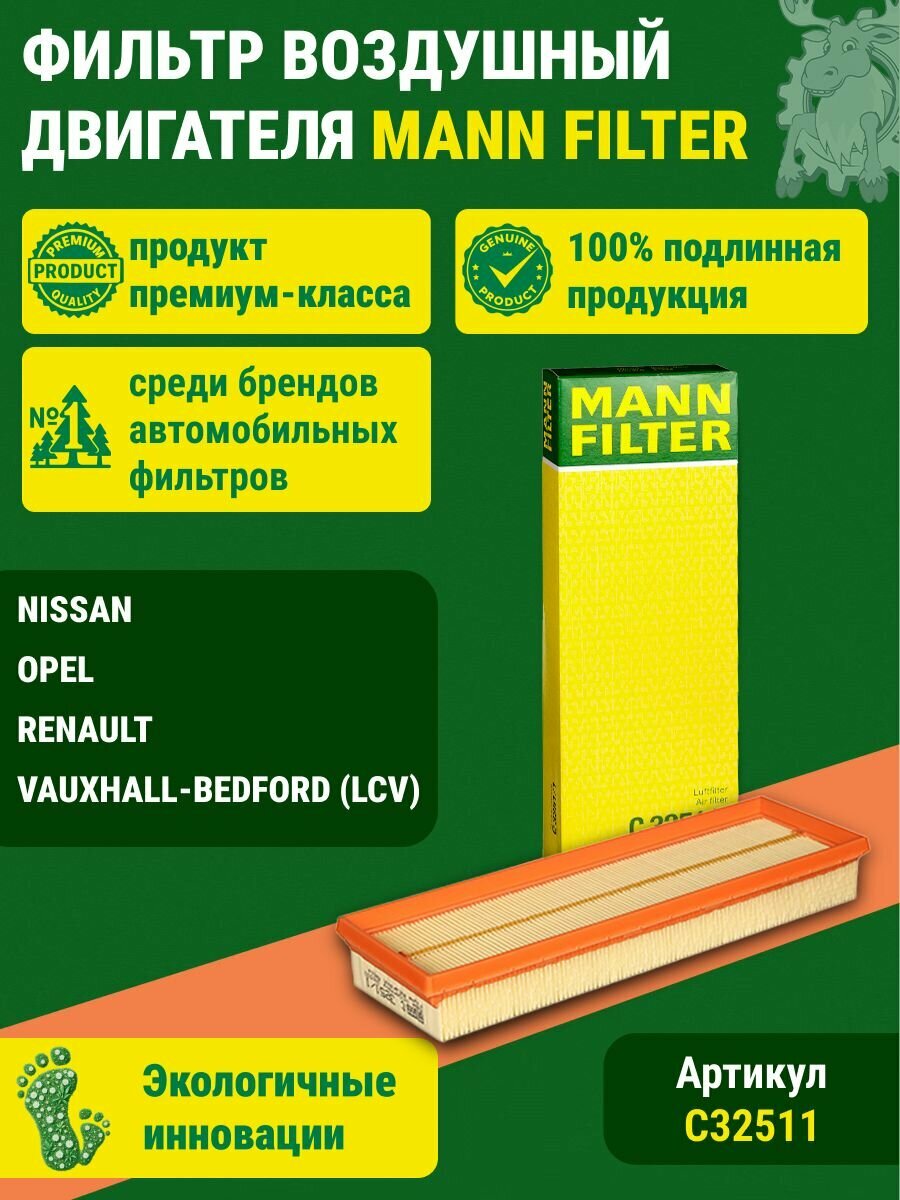 Фильтр воздушный двигателя MANN (C32511)