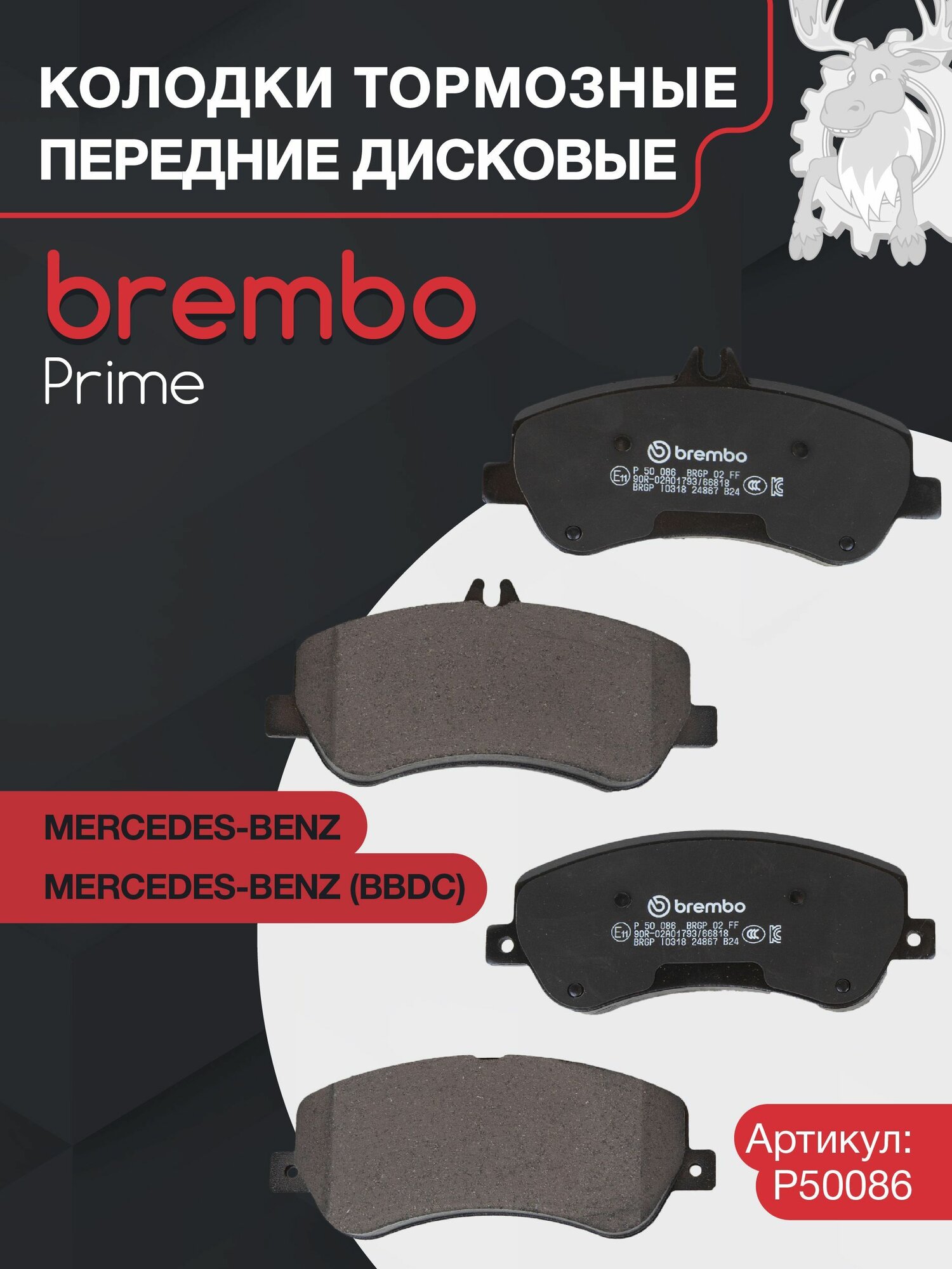 Колодки тормозные дисковые передние BREMBO (P50086) Prime Low-Met