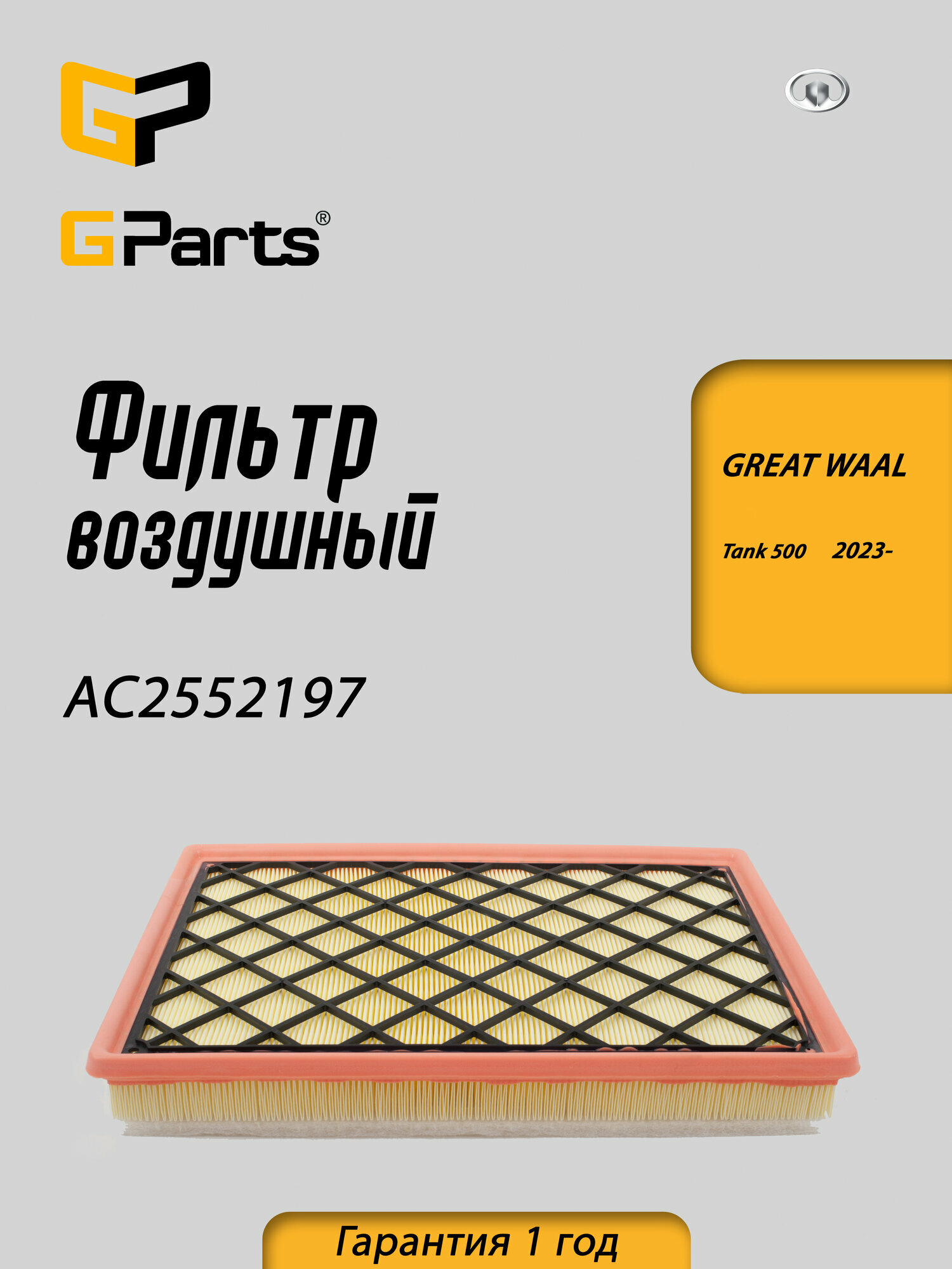 Фильтр воздушный двигателя GParts (AC2552197)