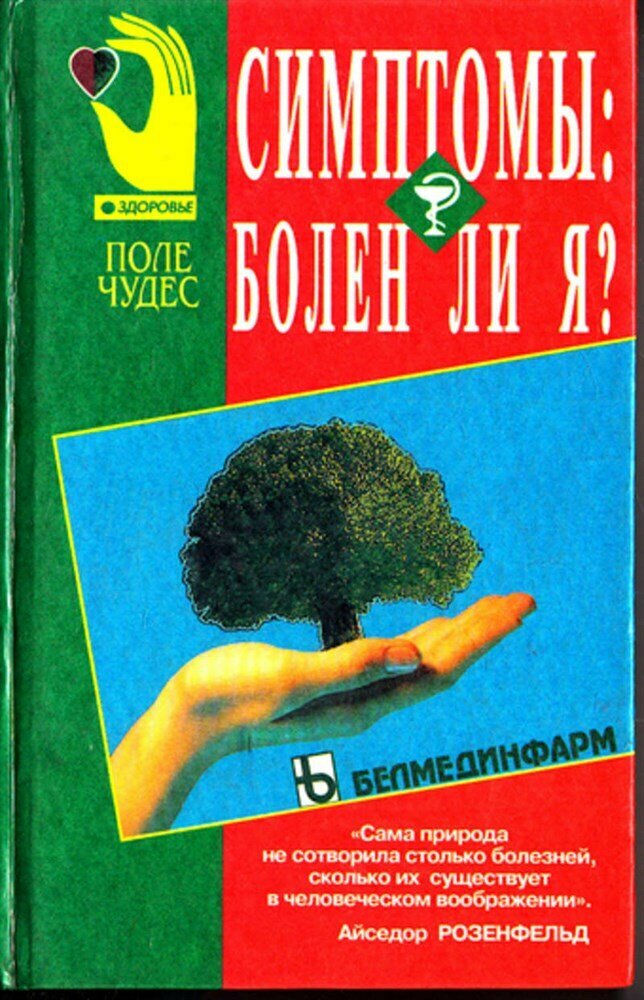 Розенфельд А. - Симптомы: болен ли я? - 1997