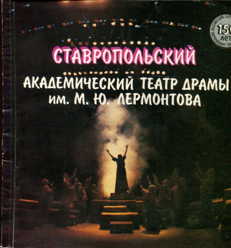Ставропольский Академический театр драмы им. М.Ю. Лермонтова | К 150-летию.