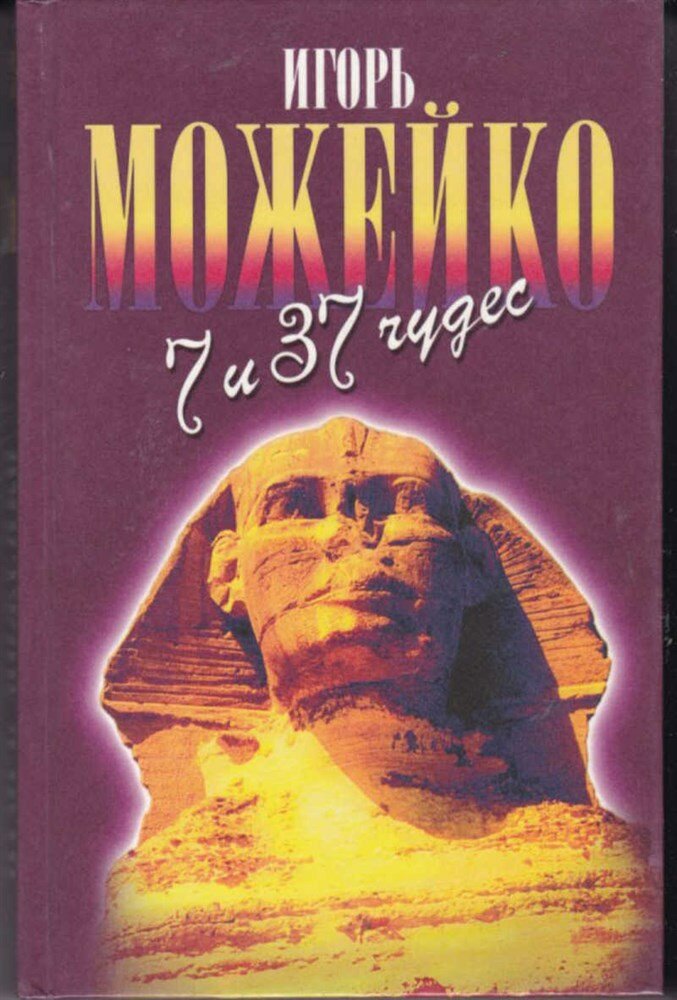 Можейко И. - 7 и 37 чудес | Серия: Зеленая серия. - 2000