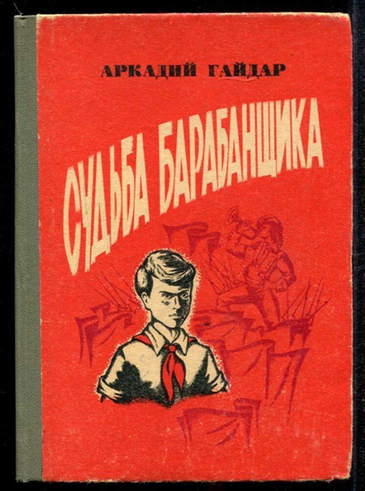 Гайдар А. - Судьба барабанщика - 1982