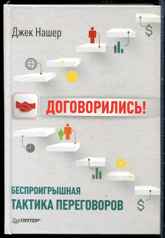 Нашер Д. - Договорились! Беспроигрышная тактика переговоров - 2014