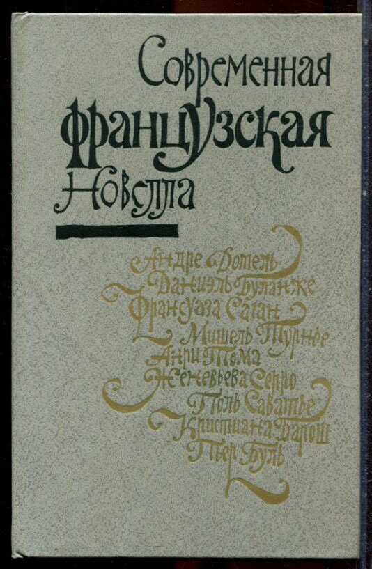 Современная французская новелла - 1981