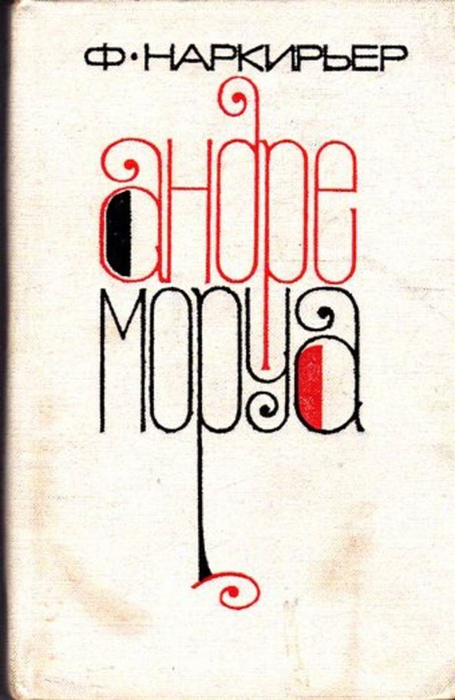 Наркирьер Ф. - Андре Моруа - 1974