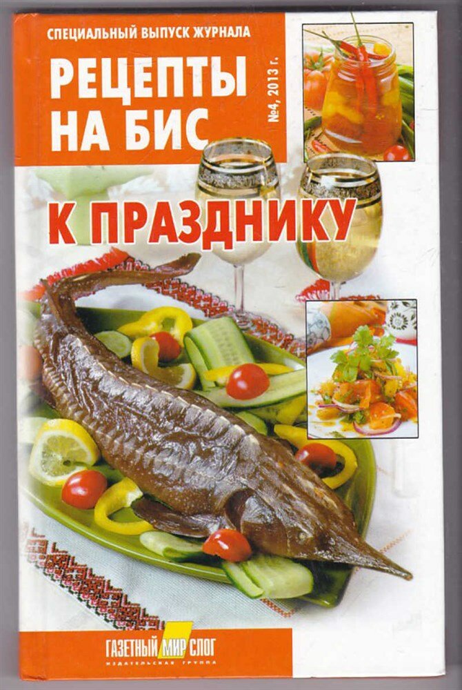 Рецепты на бис. К празднику - 2013