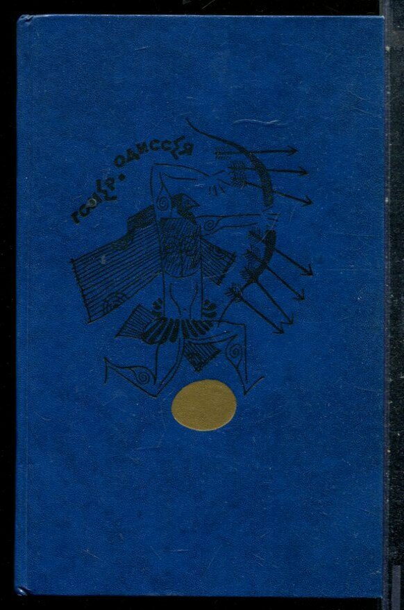 Гомер - Одиссея - 1985