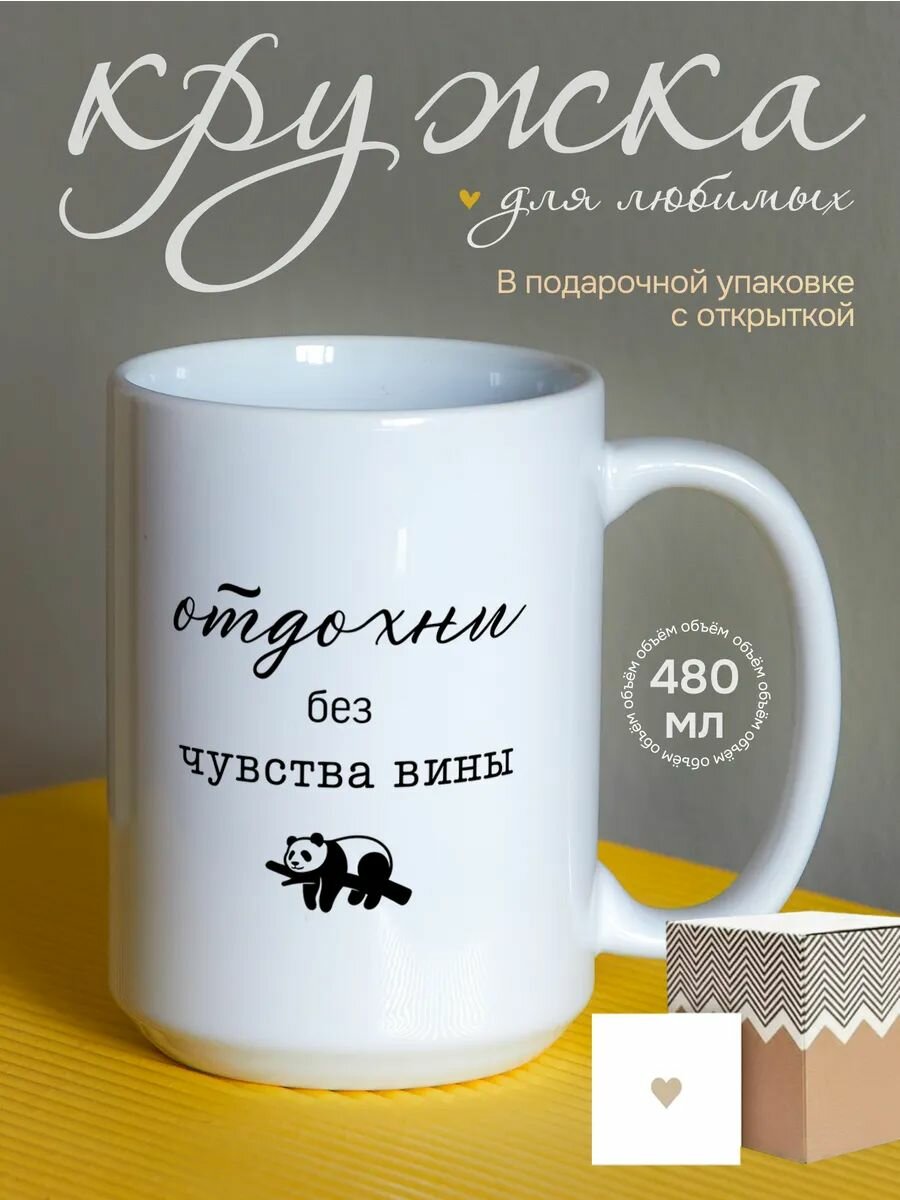 Кружка керамическая с приколом большая 500 мл, подарок подруге на день рождения "Отдохни"