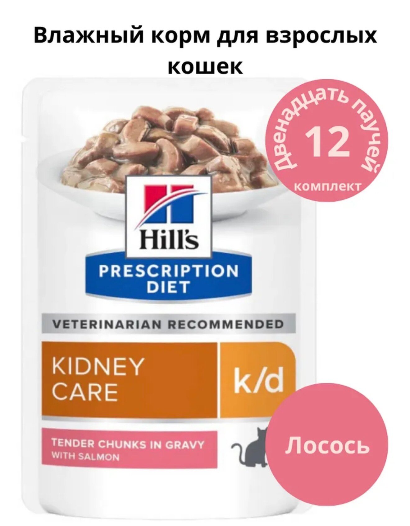 Hill's Prescription HILLS KD Kidney Care корм для поддержания функции почек у кошек с лососем , влажный, пауч 85 г 12 шт