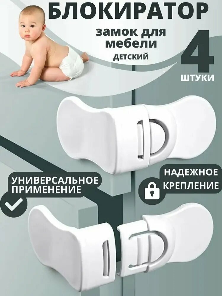 Блокиратор от детей на ящики и двери 4 шт