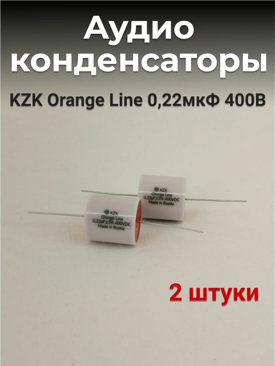 KZK 0,22мкФ 400В 2 штуки Orange Line аудио конденсаторы