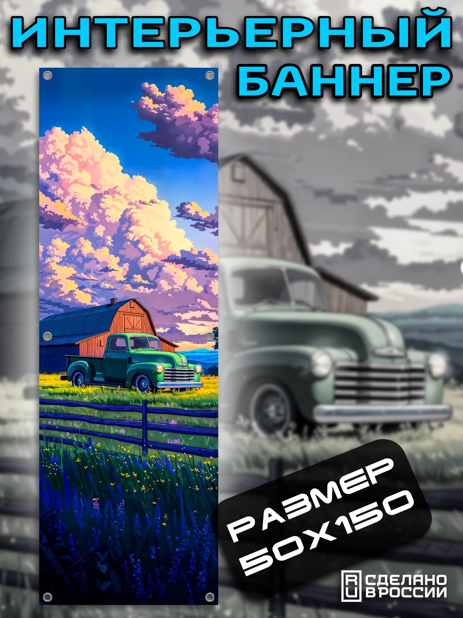 Постер на стену баннер 50х150