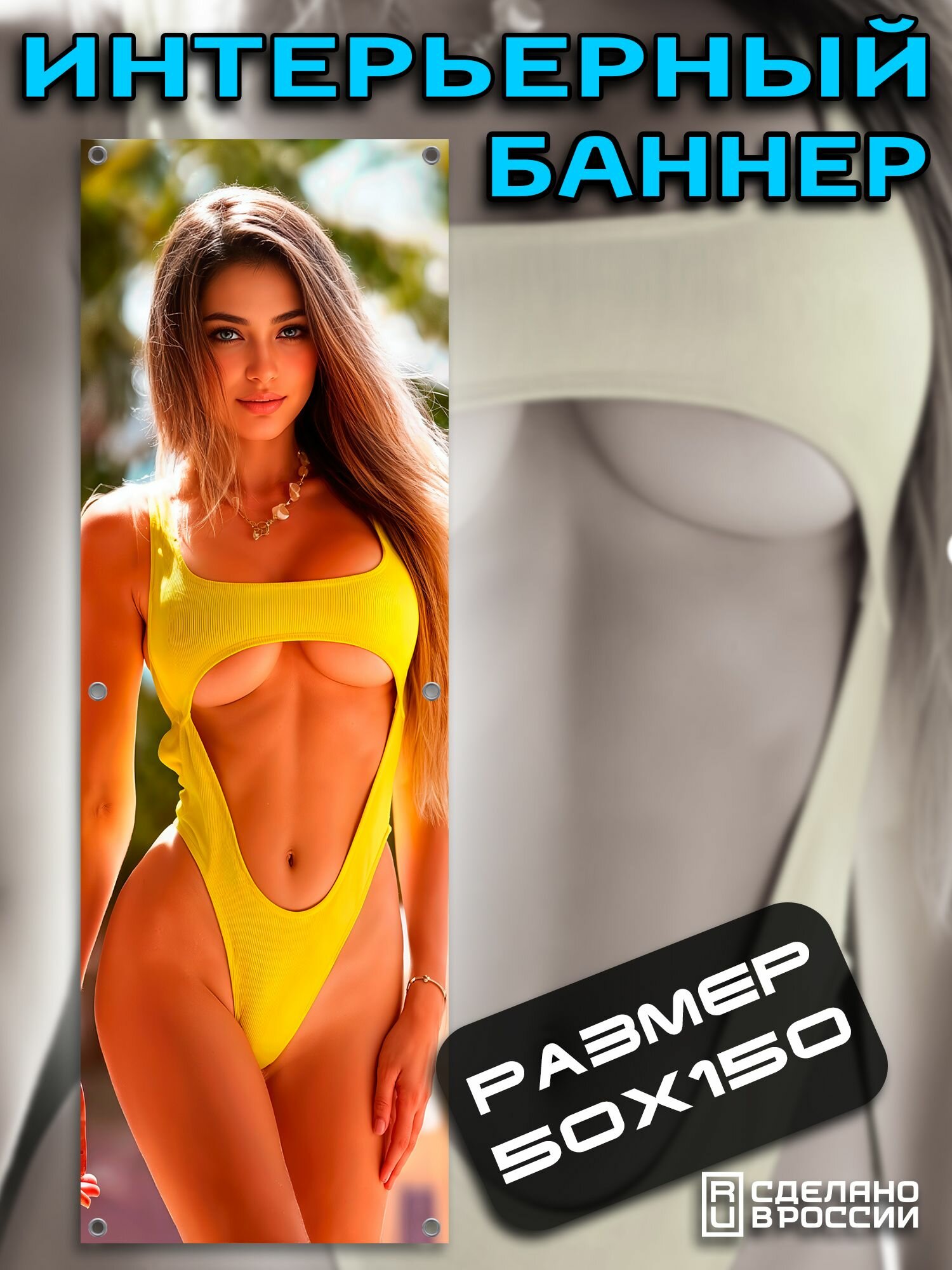 Постер на стену баннер 50х150