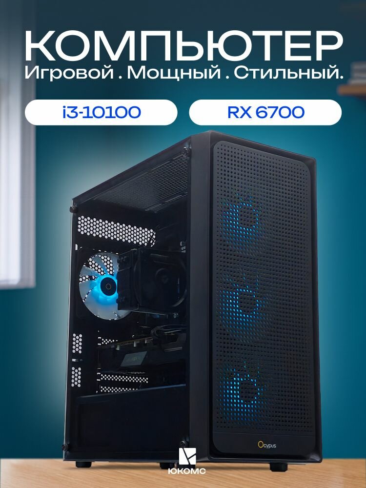Standart ATX Air чёрный, H510, i3-10100 AIR2, 1000 NVME, 64 ГБ DDR4, RX 6700 (10 Гб), 600W