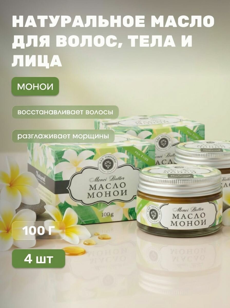 Натуральное масло Монои для волос, тела и лица Восстанавливающие от морщин, 4 шт х 100 г