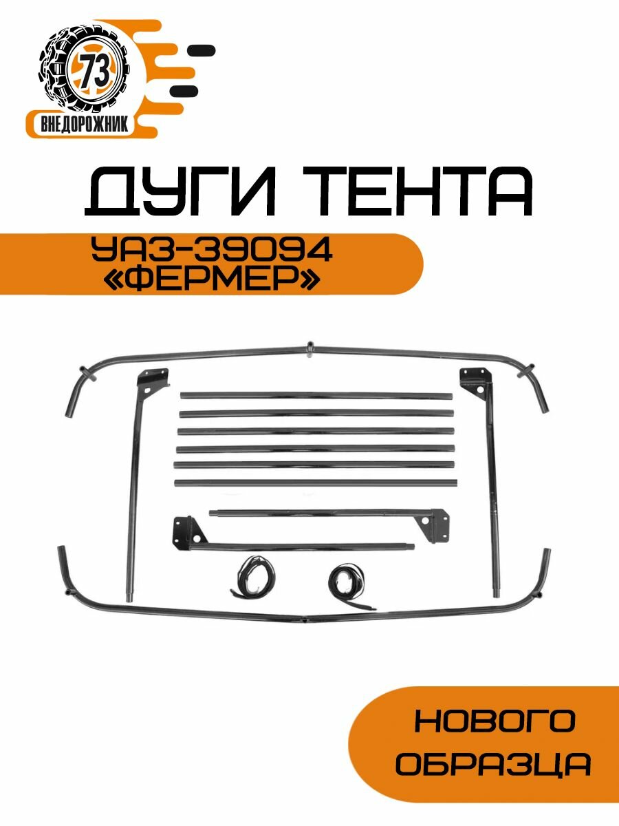 Дуги тента УАЗ-39094 "Фермер" н/о
