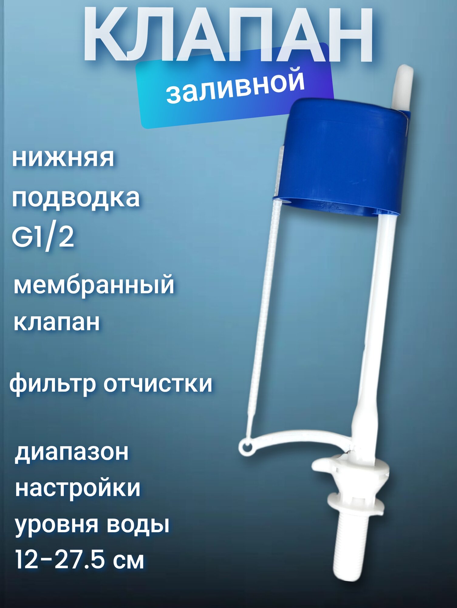 Заливной механизм, клапан впуска К 57.00.00 нижняя белый/синий - Уклад