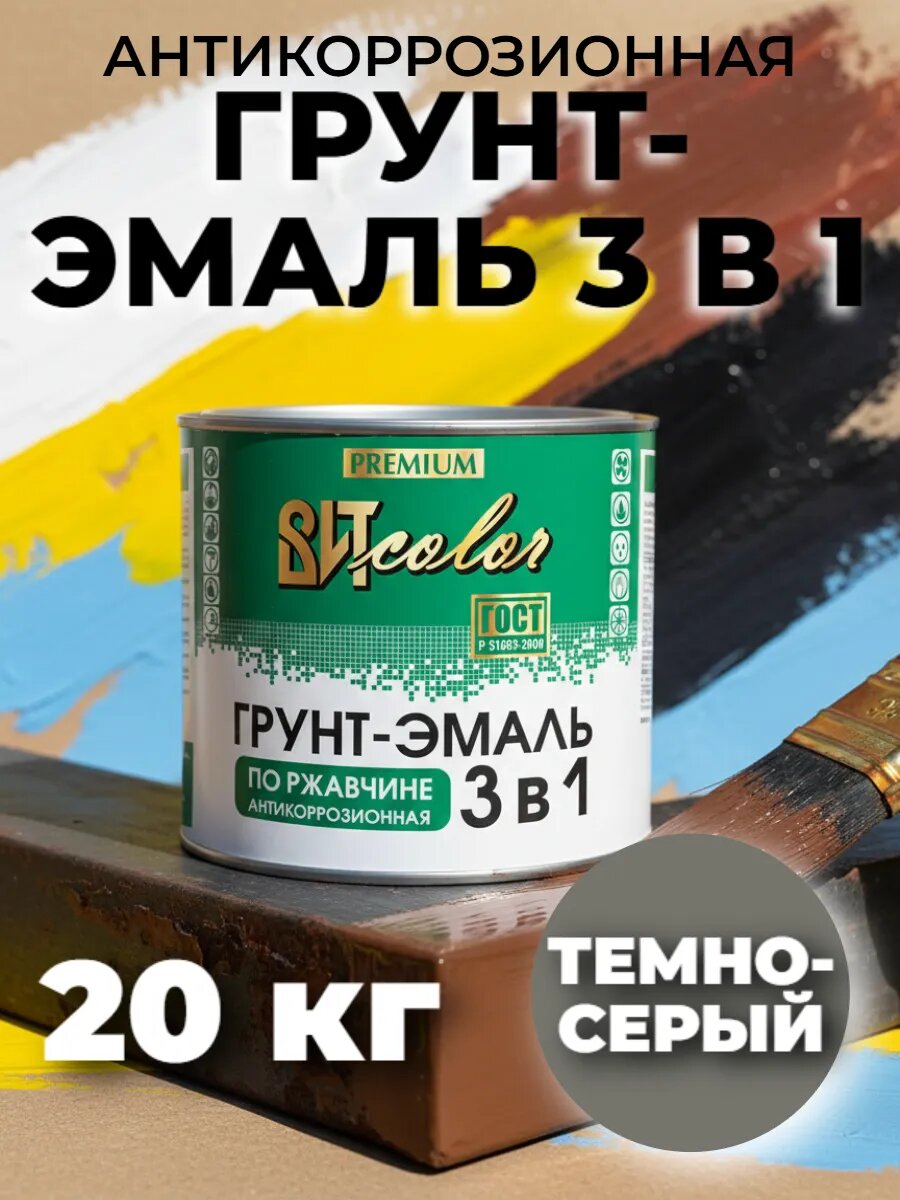 Грунт-эмаль по ржавчине 3в1 темно-серая ВИТ color полуглянцевая PREMIUM ГОСТ 51693-2000 20кг Краска по металлу