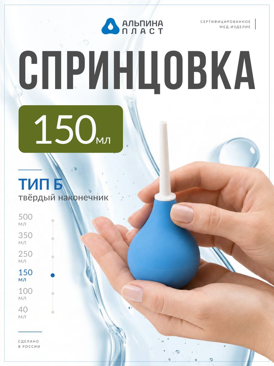 Спринцовка медицинская тип Б №7, 150 мл. Альпина Пласт