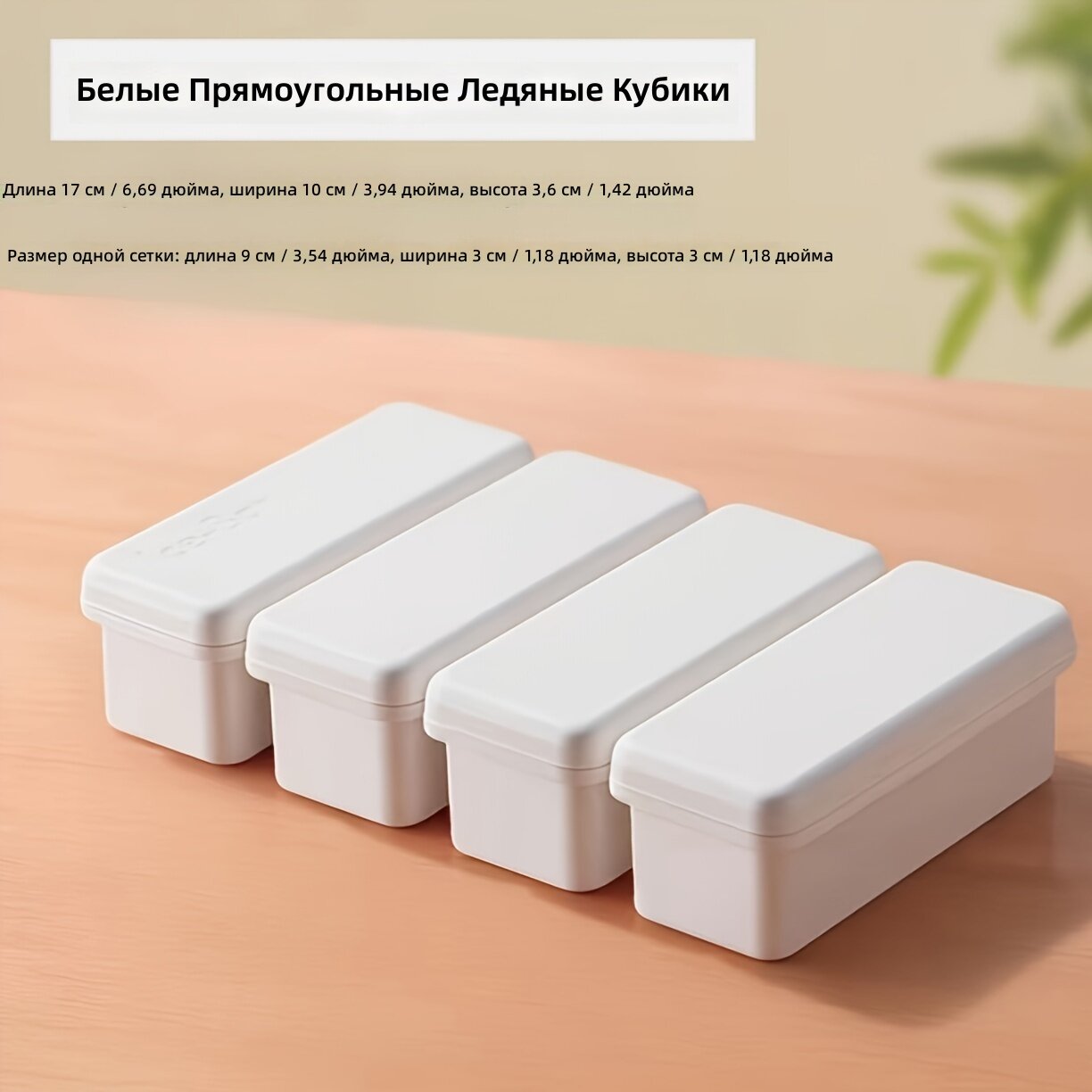 Форма для льда силиконовая удлиненная на 4 ячейки, белая, с крышкой
