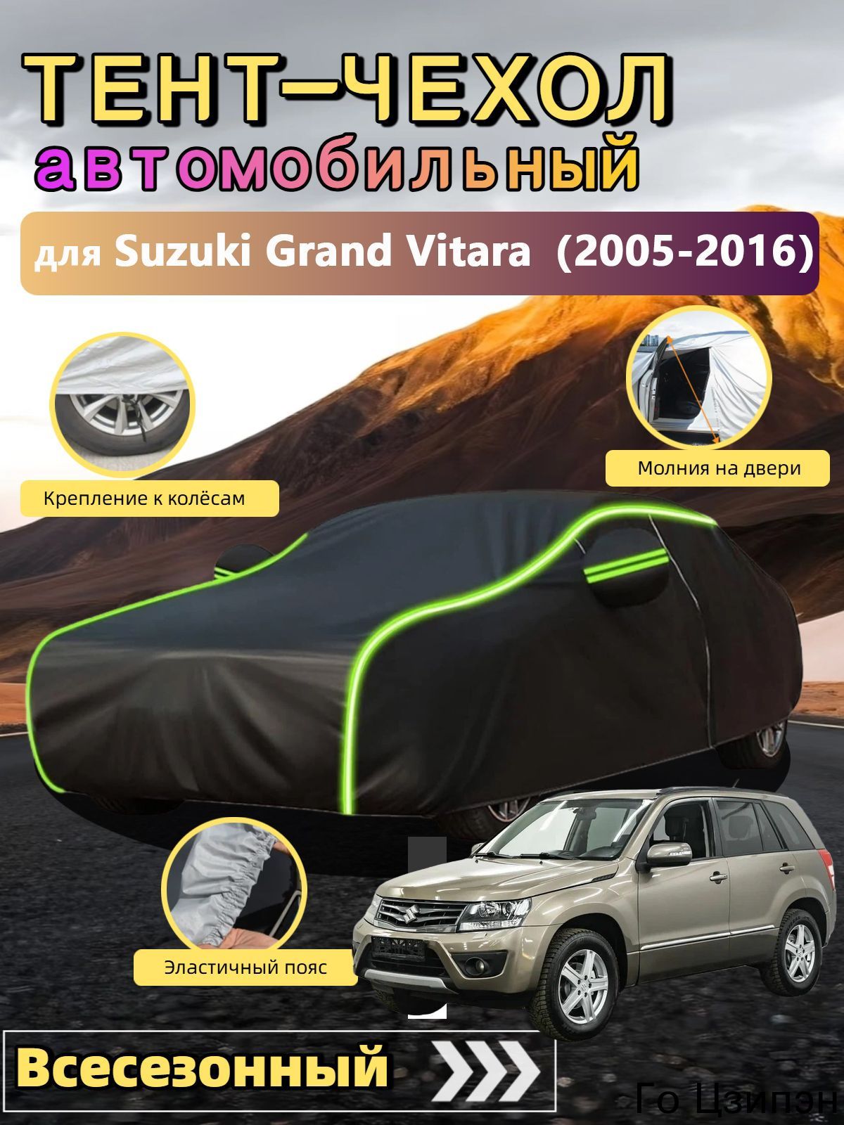 Чехол на Suzuki Grand Vitara, черный с зелеными полосами, высокоплотный, всесезонный