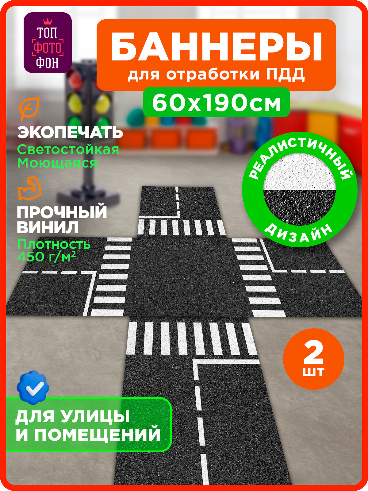 Топфотофон Баннеры Перекресток для отработки ПДД для школы и сада, 2 шт, 60x190 см