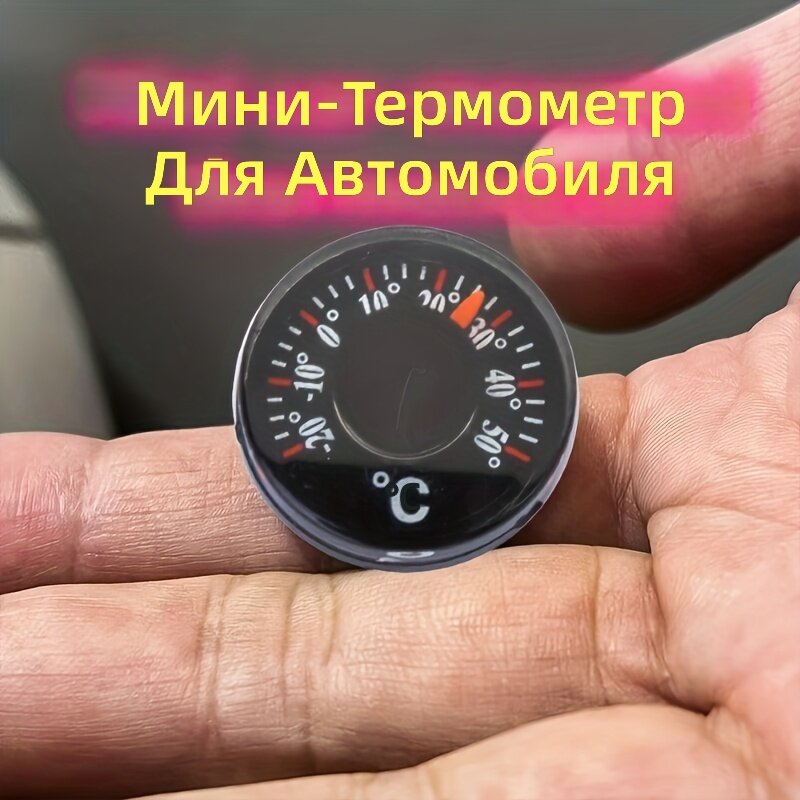 Мини-автомобильный термометр на приборную панель без батареек, компактный, с клеевой основой, для салона легковых автомобилей, грузовиков и внедорожников, 1 шт.
