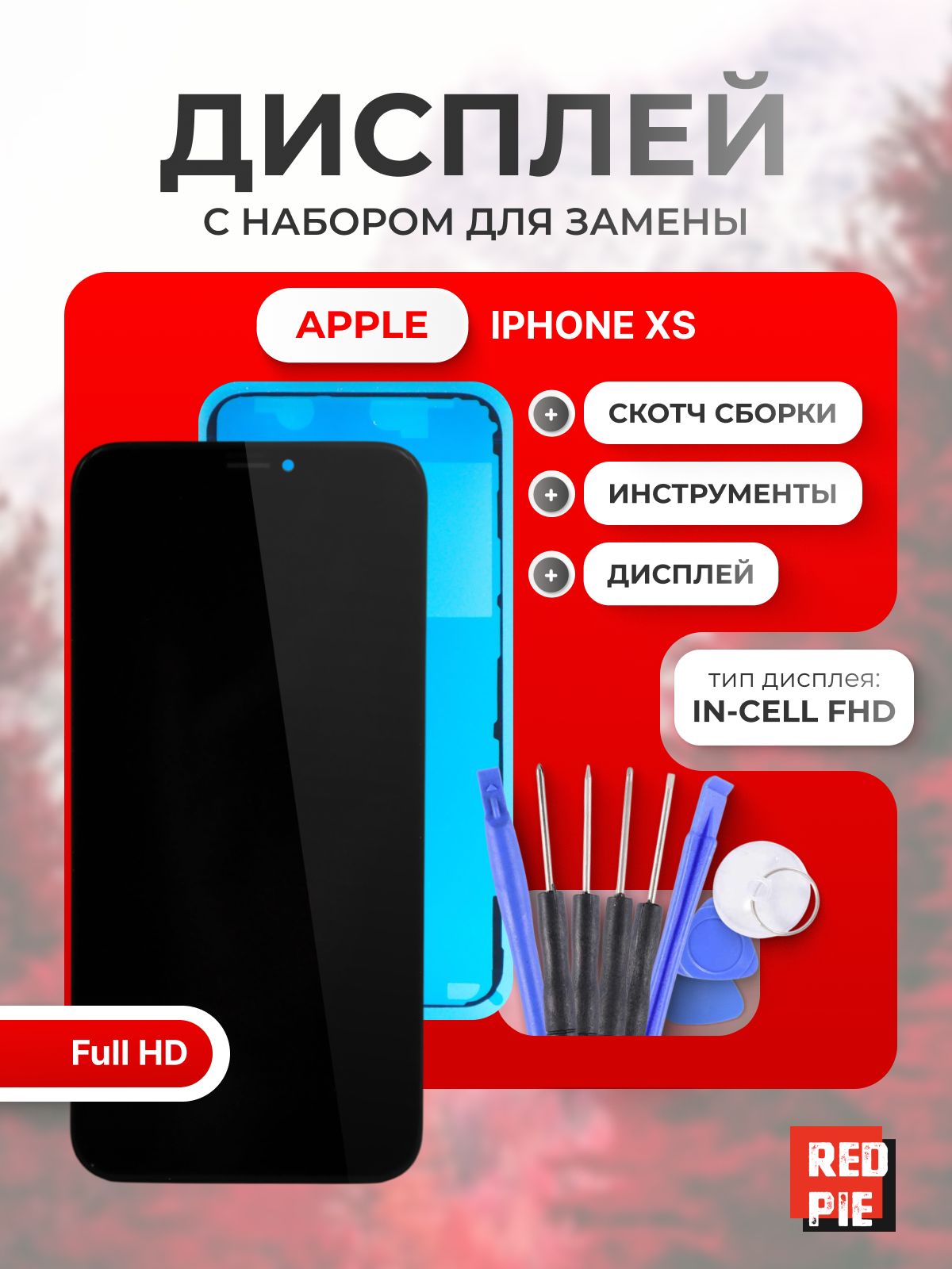Дисплей Full HD для iPhone XS (A2097) в сборе с тачскрином, чёрный + набор инструментов + скотч сборки