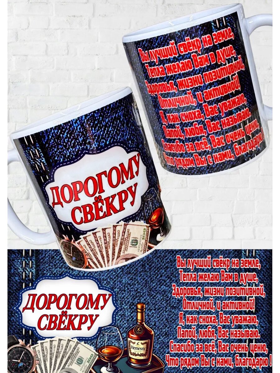 Кружка с принтом «Дорогому свекру» — теплый и душевный подарок, который подчеркнет уважение и благодарность