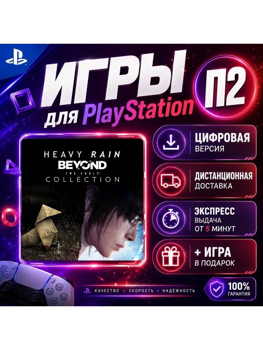 Heavy rain + beyond two souls PS4 PS5 цифровая версия п2