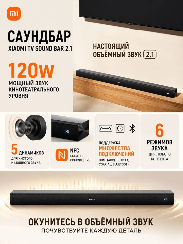 Саундбар Xiaomi TV Soundbar 2.1, дисплей, NFC, металлический корпус, сабвуфер, для настенного и настольного монтажа