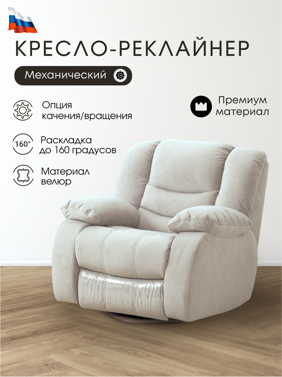 Кресло реклайнер Милан, механическое с качанием-вращением, велюр молочный, кресло для дома и дачи