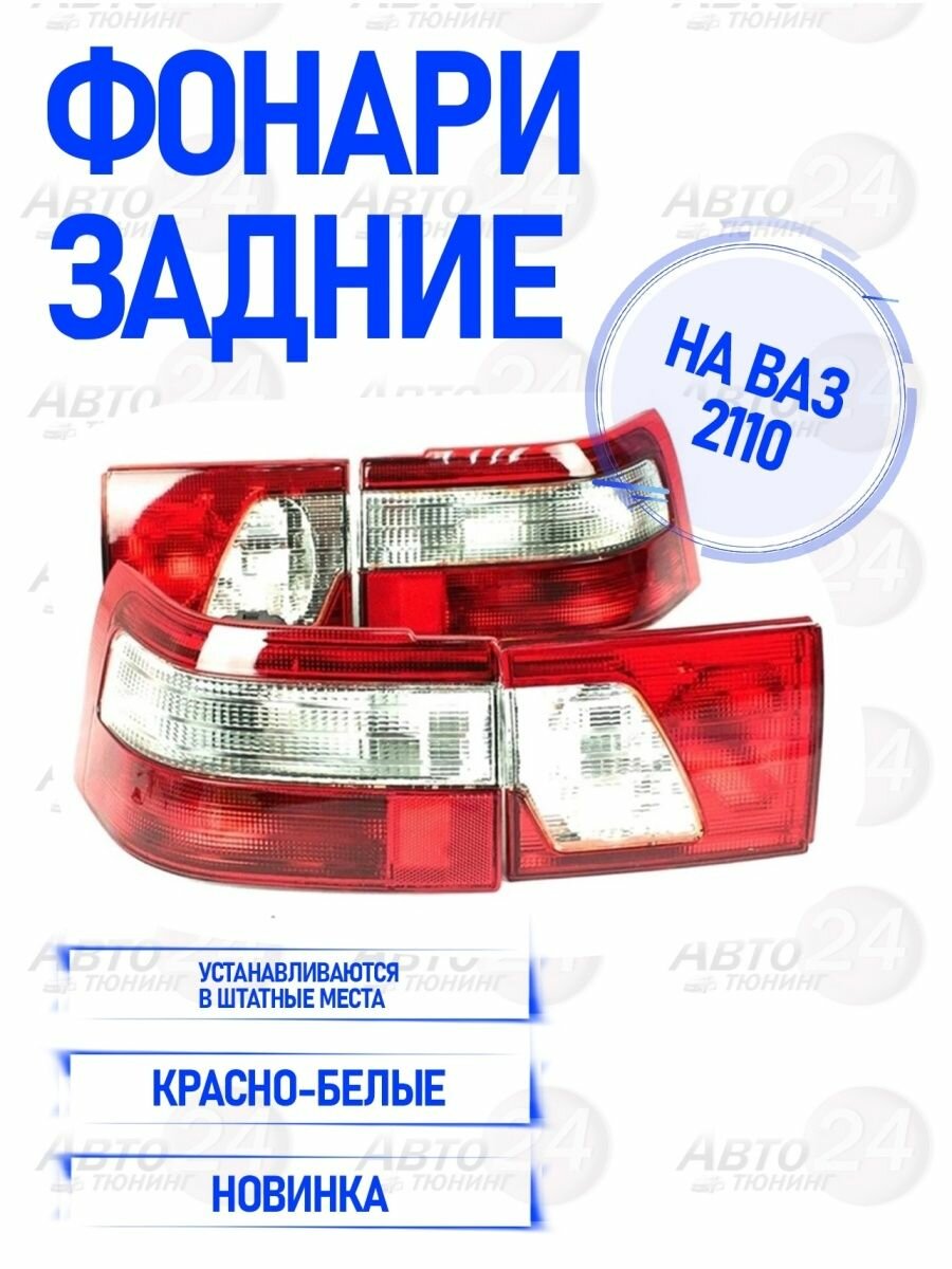 Фонари задние "клюшки" ВАЗ 2110 (красно-белые)