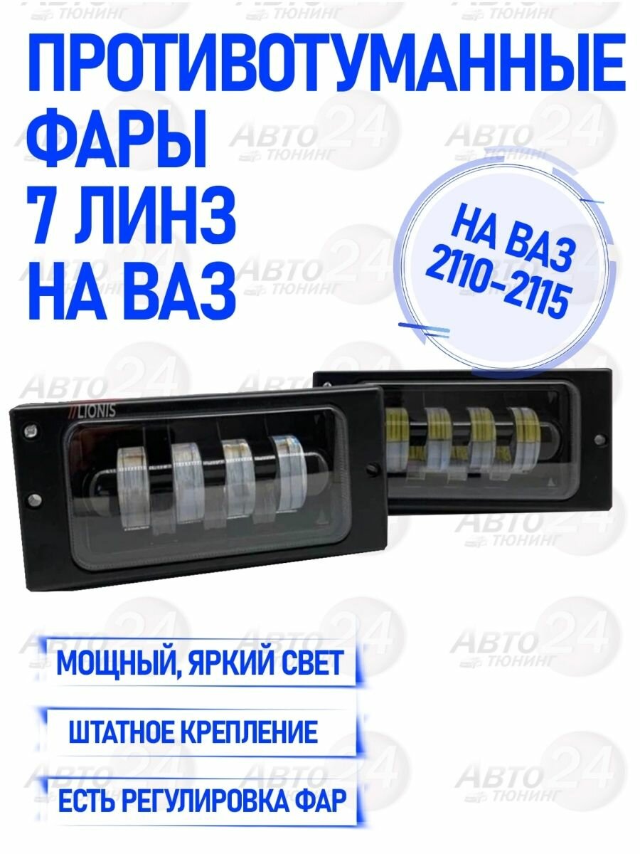 Противотуманные фары на ВАЗ (2110 С регулировкой 70 ватт)