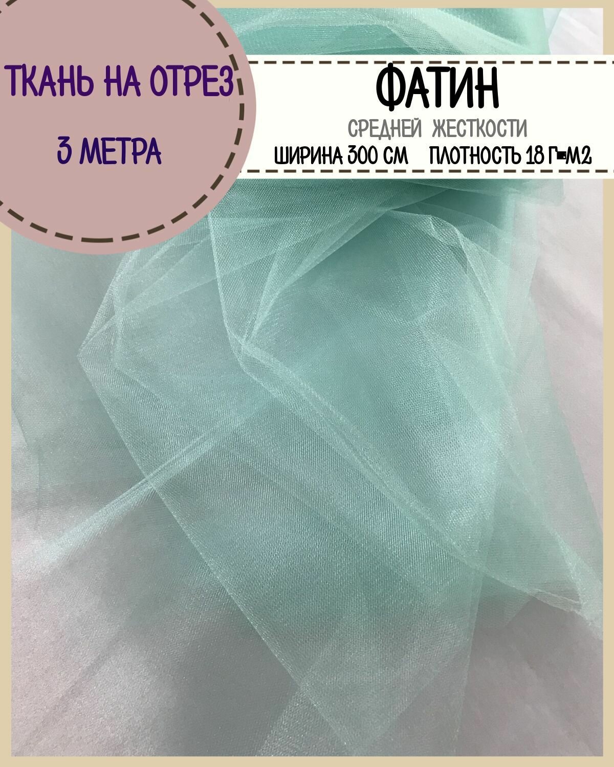 Ткань Фатин для рукоделия средней жесткости "Кристалл", ширина 300 см, цвет нежно-бирюзовый, отрез 3 метра