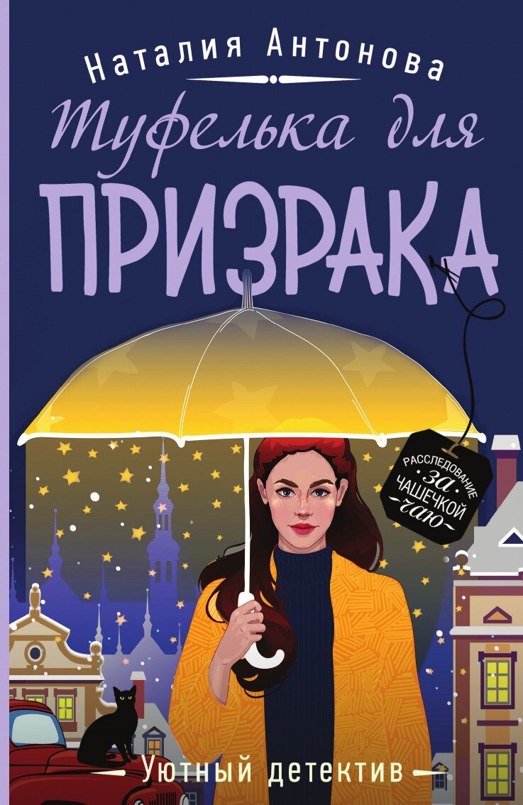 Туфелька для призрака