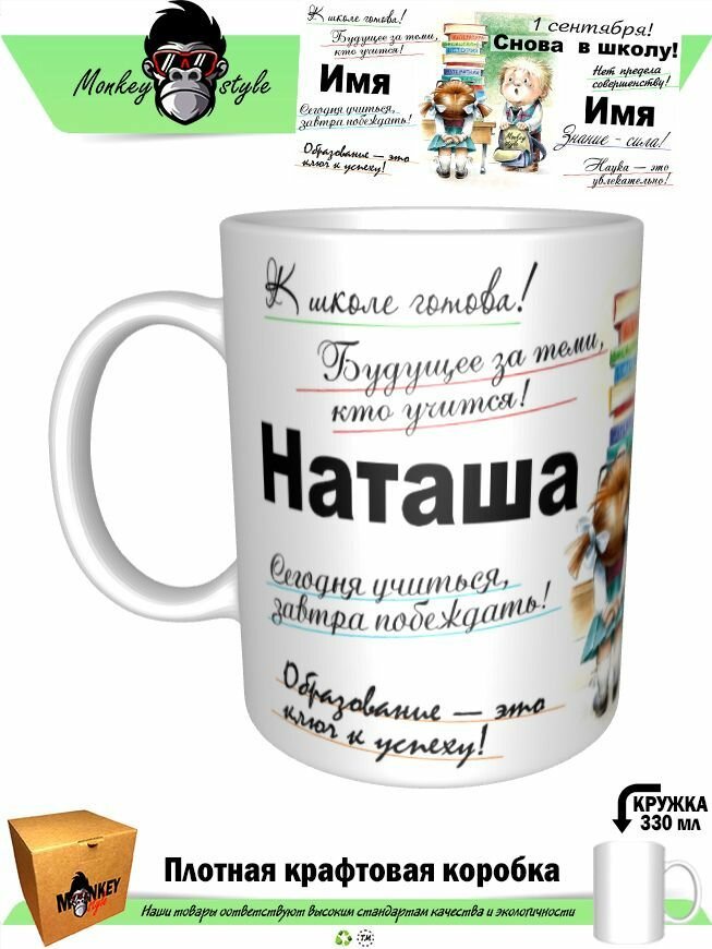Кружка принтом «Наташа. К школе готова!», 330 мл, белая кружка Премиум качества, авторский принт