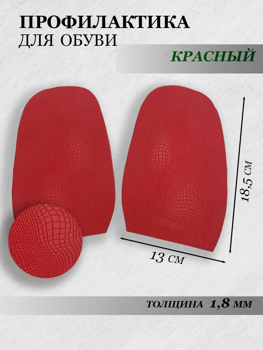 Обувная профилактика подошва для демисезонной обуви, рис. черепашка, цв. красный