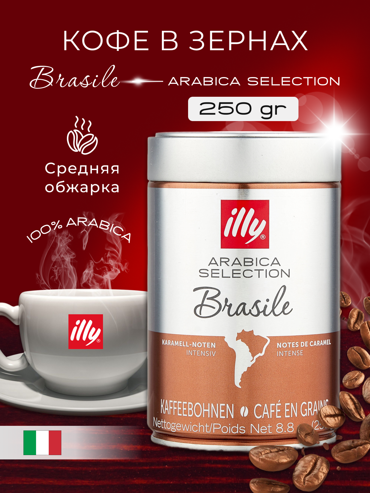 Кофе в зёрнах illy 250 г
