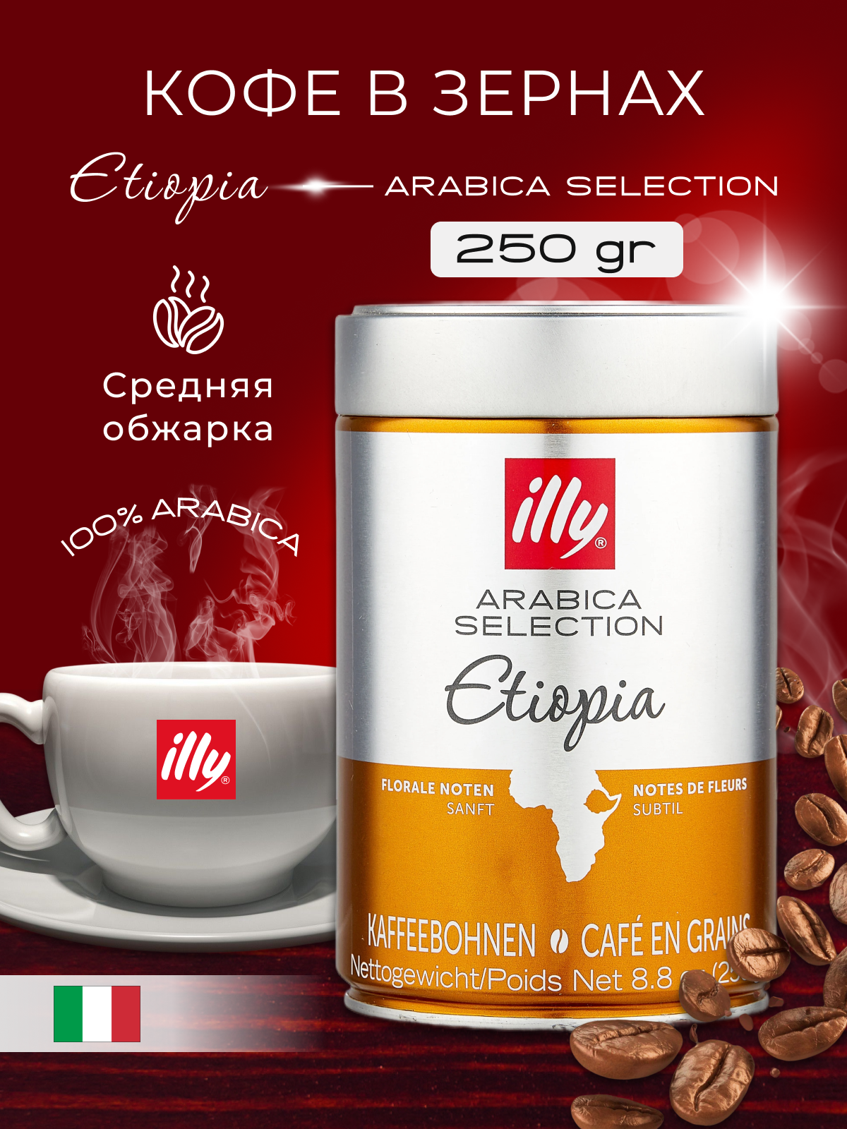 Кофе в зернах illy "Эфиопия", средняя обжарка, арабика, 250г