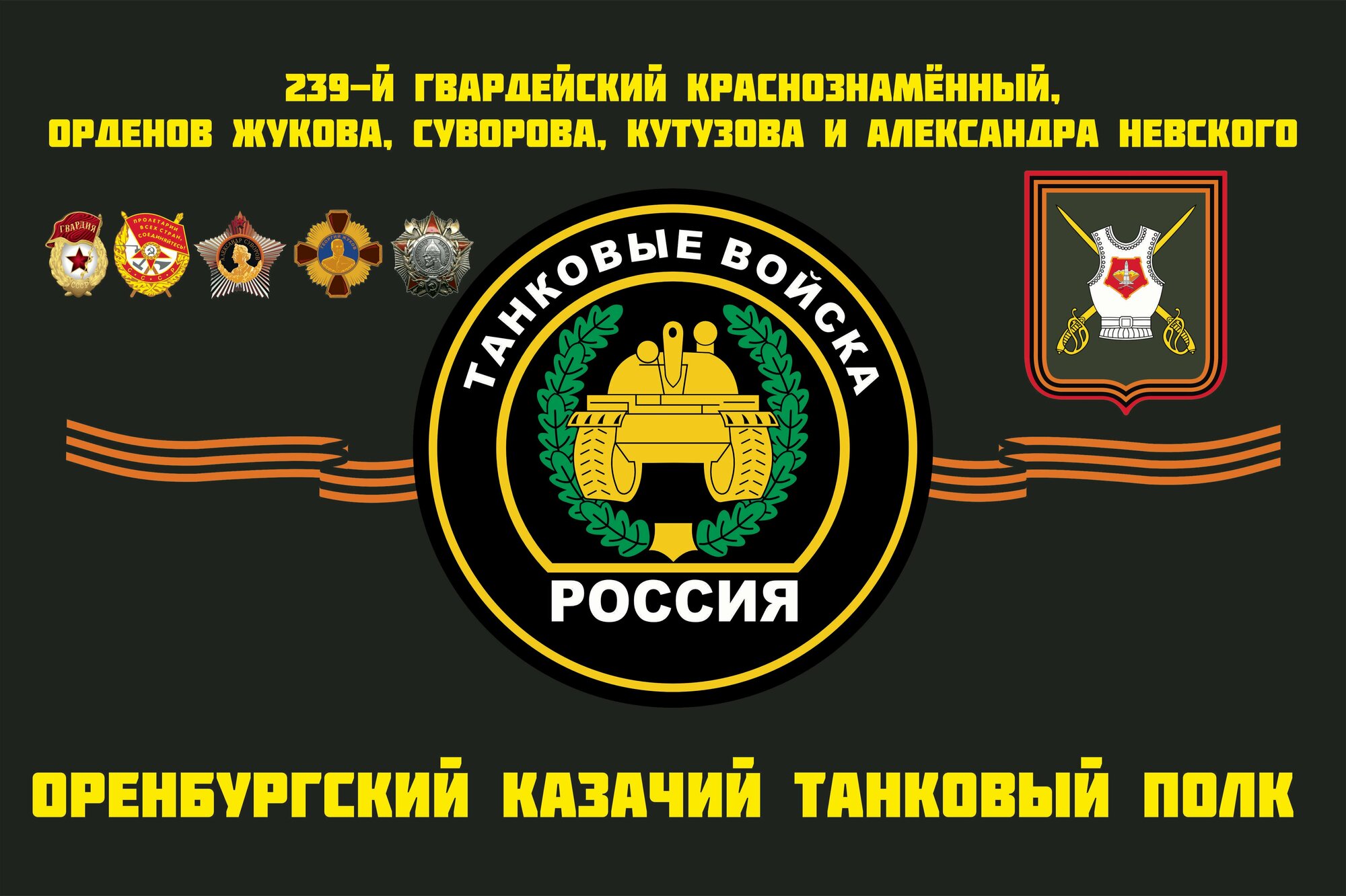 Большой флаг 239-го Оренбургского Казачьего Танкового полка 90х135