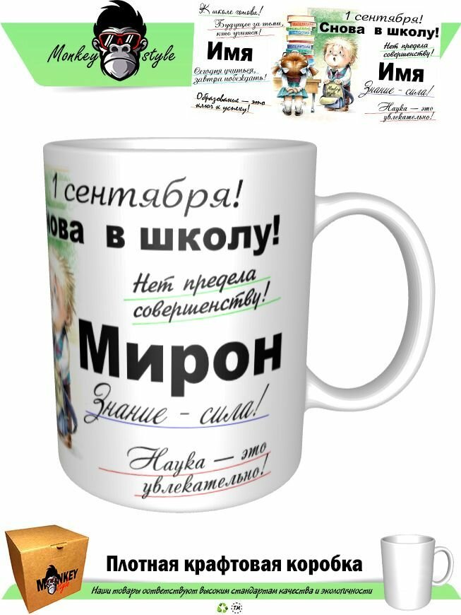Кружка принтом «Мирон. К школе готов!», 330 мл, белая кружка Премиум качества, авторский принт — фото 1