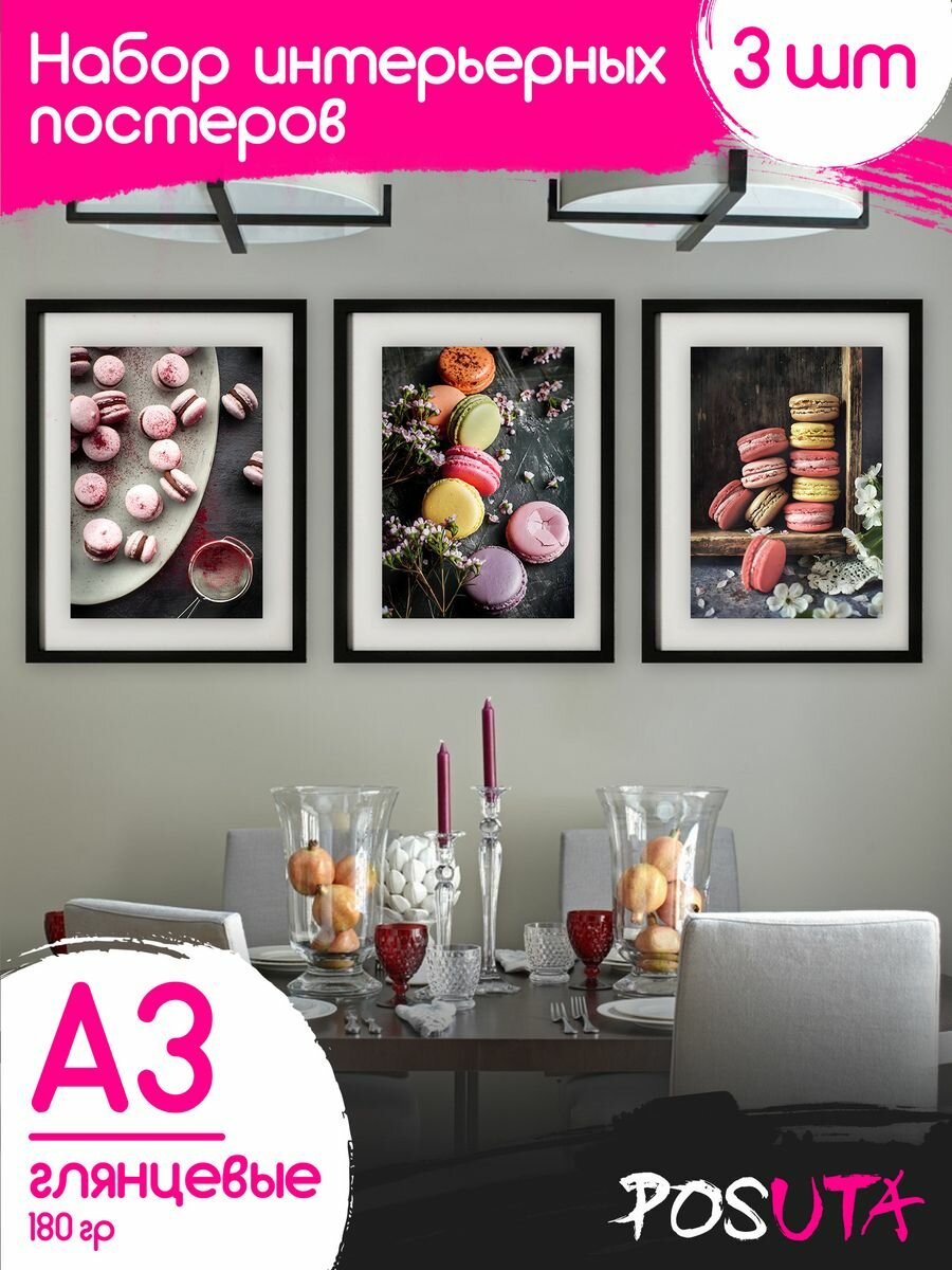 Постеры макаруны картины Интерьерные на стену