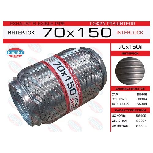 Гофра глушителя 70X150 усиленная (INTERLOCK) EuroEX 70x150il