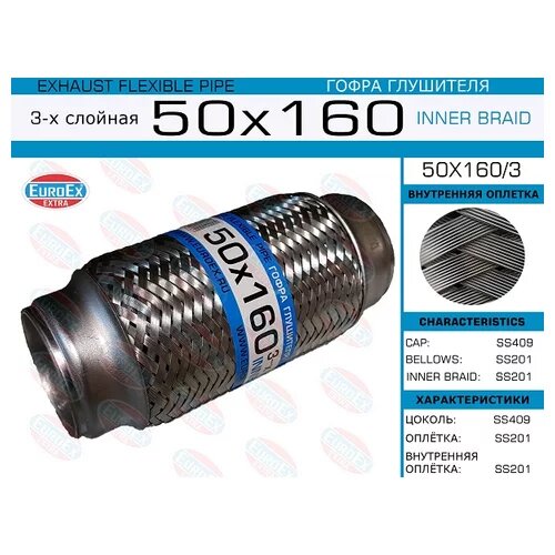Гофра глушителя (труба гофрир.) 50,0мм. 160мм. 3-х слойная EuroEX 50X1603