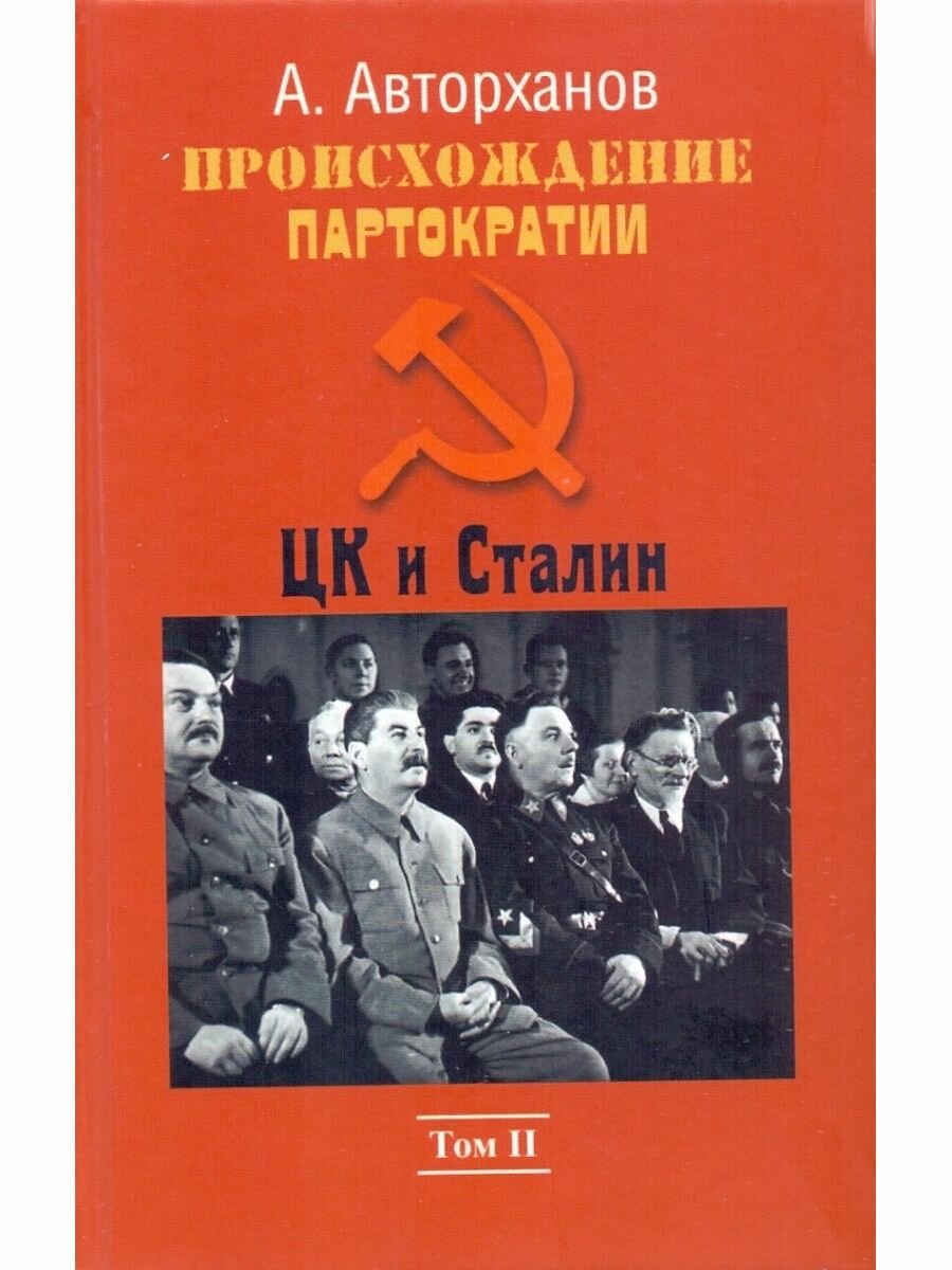 Происхождение партократии. Том 2. ЦК и Сталин